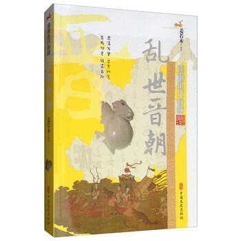 乱世晋朝/述说历代春秋
