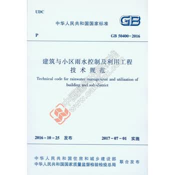 现货GB50400-2016 建筑与小区雨水控制及利用工程技术规范