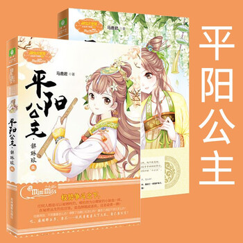【任意选】意林小小姐公主天下系列 平阳公主解琳琅1/2 全套2册