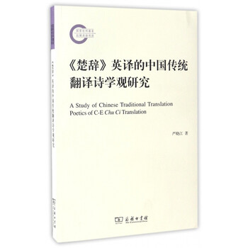 楚辞英译的中国传统翻译诗学观研究