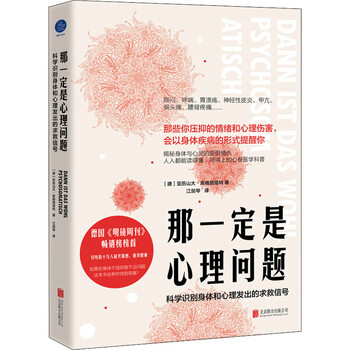 那一定是心理问题 科学识别身体和心理发出的求救信号 图书