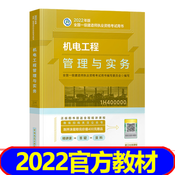 【2022新书】一级建造师2022教材 一建2022教材建筑市政机电水利公路通信 科目自选 机电工程管理与实务