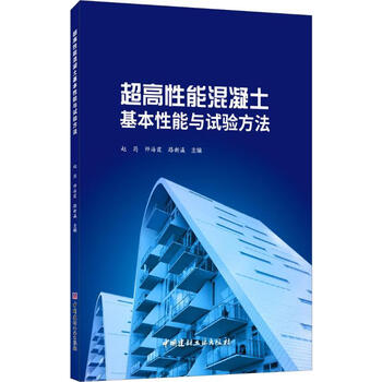 超高性能混凝土基本性能与试验方法