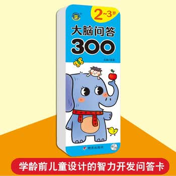 大脑问答300 2～3岁