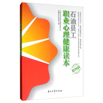 石油员工职业心理健康读本9787518316175