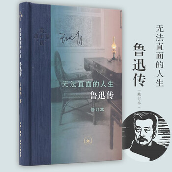 无法直面的人生(鲁迅传修订本)(精) 王晓明 三联书店