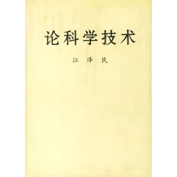 论科学技术 江泽民 著