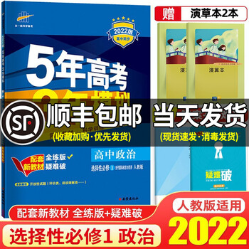 【高二上册新教材】2023新高考5年高考3年模拟选择性必修第一册选修153五三高中同步练习册五年高考三年模拟高二上册 政治 选择性必修1 人教版