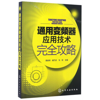 通用变频器应用技术完全攻略