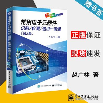 常用电子元器件识别/检测/选用一读通 第3版 赵广林 第三版 电子工业出版社