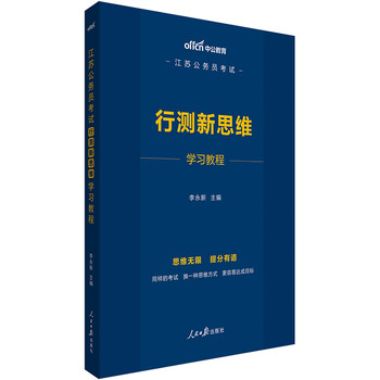 [正版图书]中公教育2021江苏公务员考试：行测新思维学习教程