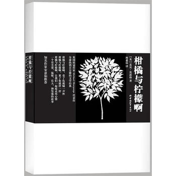 柑橘与柠檬啊 麦克•莫波格, 友雅, 柯惠琮【】