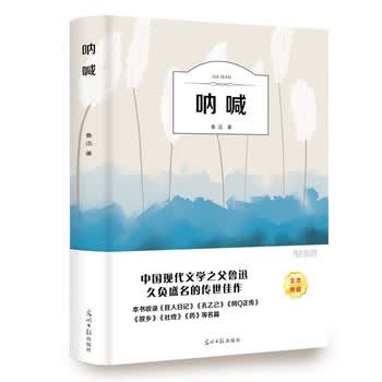 【有声伴读呐喊 鲁迅作品集狂人日记 孔乙己 阿Q正传 青少年中小学生课外阅读书籍 青少年