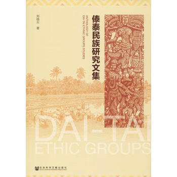 傣泰民族研究文集