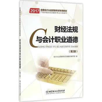 财经法规与会计职业道德(第2版)