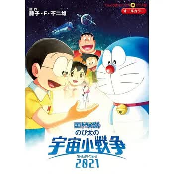 预售 日文原版 哆啦A梦剧场版漫画 大雄的宇宙小战争2021 漫画 映画ドラえもん のび太の宇宙小戦争2021