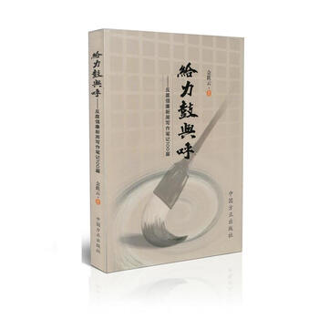 给力鼓与呼-反腐倡廉新闻写作笔记100篇【正版图书，放心下单】