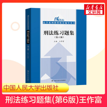 【人大正版】刑法练习题集 第六版6版 王作富 刑法学系列教材配套习题集用书法律法学专业大学教材法硕考