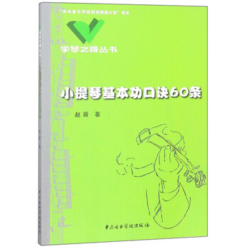[正版图书]小提琴基本功口诀60条/学琴之路丛书