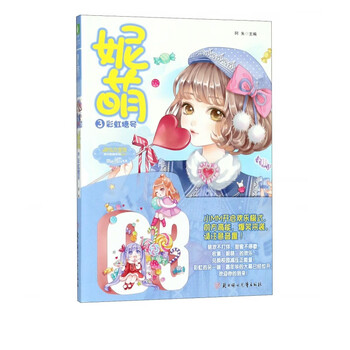 妮萌(3彩虹糖号)/淑女文学馆欢乐联萌系列
