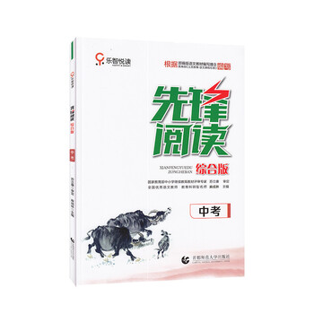 先锋阅读综合版·中考