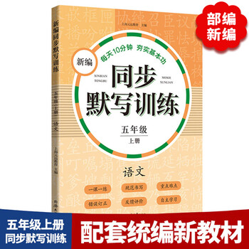 新编同步默写训练 五年级上册  语文 小学语文同步训练 看拼音写词语  生字注音 听写句子