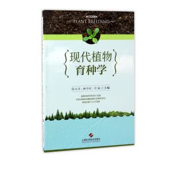 现代植物育种学