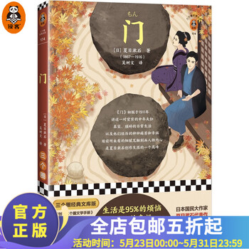 【现货包邮】门  生活是95%的烦恼和5%的幸福 夏目漱石 吴树文译 日本文学 附赠长篇导读图文解读夏目漱石文学地图 经典译本 外国消失 世界名著 读客