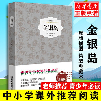 【】金银岛(插图典藏本)(精) 中小学课外阅读书
