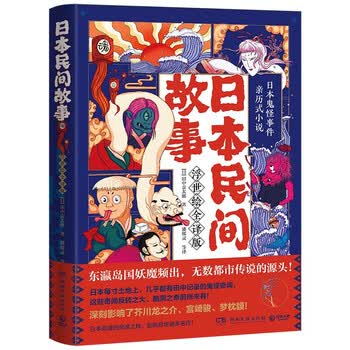 日本民间故事（浮世绘全译版，日本鬼怪事件亲历式小说！） 日本民间故事