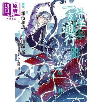漫画	科学一方通行（８）	山路新 鎌池和马 台版漫画书 角川