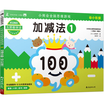 久野教学法:小熊会全脑思维游戏:加减法1（幼小衔接）
