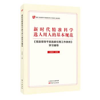 新时代精准科学选人用人的基本规范