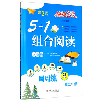 快捷语文 5+1组合阅读周周练 高二年级（活页版 第2版）
