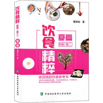 饮食精粹新编(卷2)夏篇