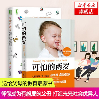2册套装 可怕的两岁+父母的语言