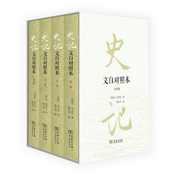 史记（文白对照本）（精装全四册）司马迁著 张大可译正版图书