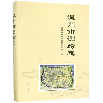 温州市测绘志(精)