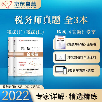 税务师2022教材配套真题 税务师考试历年真题汇编上机题库 税法一+税法二（套装共2册）