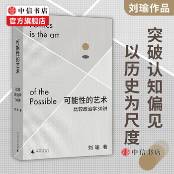 可能性的艺术 比较政治学30讲 刘瑜 著 政治 中信书店