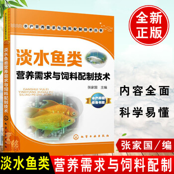 养鱼技术书 淡水鱼类营养需求与饲料配制技术添加剂 水库池塘淡水鱼高效生态养殖大全书籍鱼病防治水产养殖