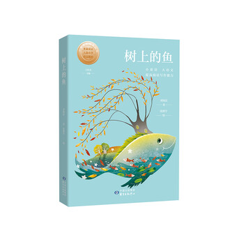 小童话大语文丛书：树上的鱼