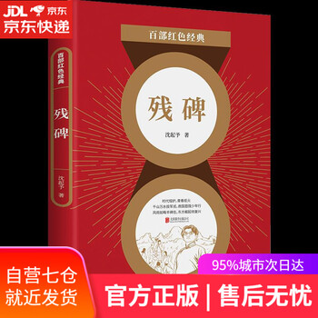 【正版图书】残碑 沈起予 北京联合出版公司