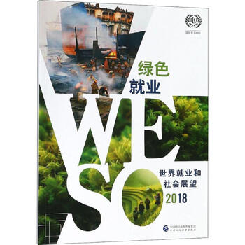 2018年世界就业和社会展望 绿色就业