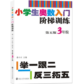 小学生奥数入门阶梯训练·举一跟二反三拓五：三年级（第5版）