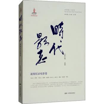 时代影志 新闻纪录电影卷