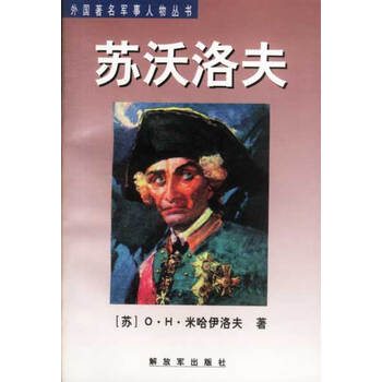 外国军事人物丛书-苏沃洛夫