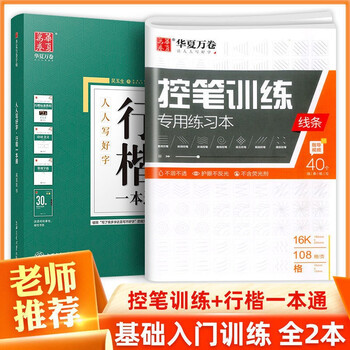 华夏万卷字帖田英章正楷行楷行书一本通练字帖成人硬笔书法学生儿童控笔训练初学者临摹初学者基础字帖 人人写好字行楷一本通+控笔训练专用练习本线条 华夏万卷