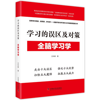 学习的误区及对策 全脑学习学