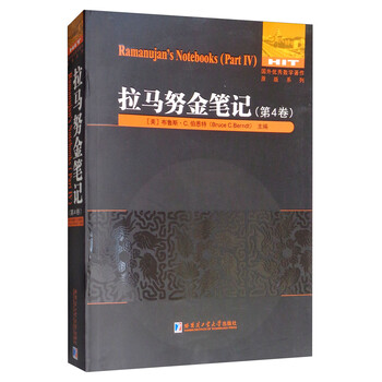 拉马努金笔记（第四卷）